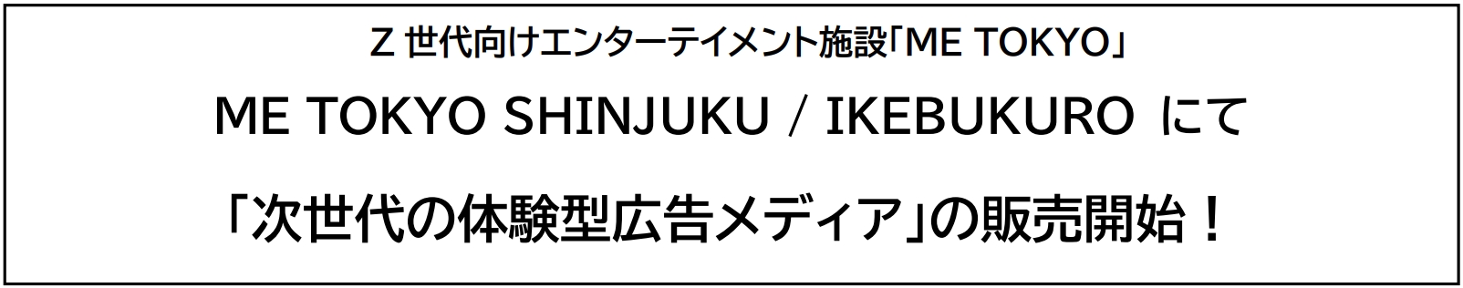 Z世代向けエンターテイメント施設「ME TOKYO」 ME TOKYO SHINJUKU / IKEBUKURO